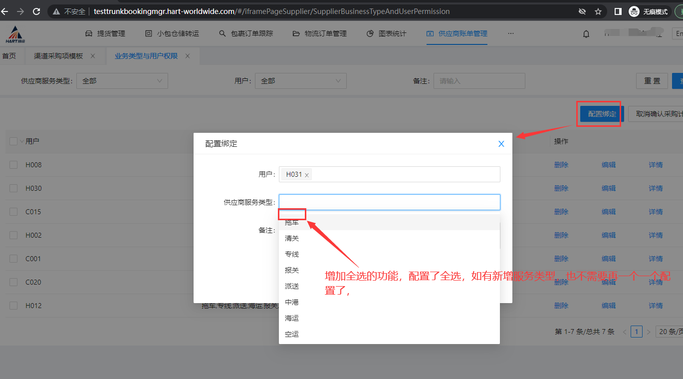 Bug 1842 【业务类型与用户权限】新增配置时,增加全选功能,配置了全选后,如有新增服务类型,则不需要再一个一个配置了。 物流管理